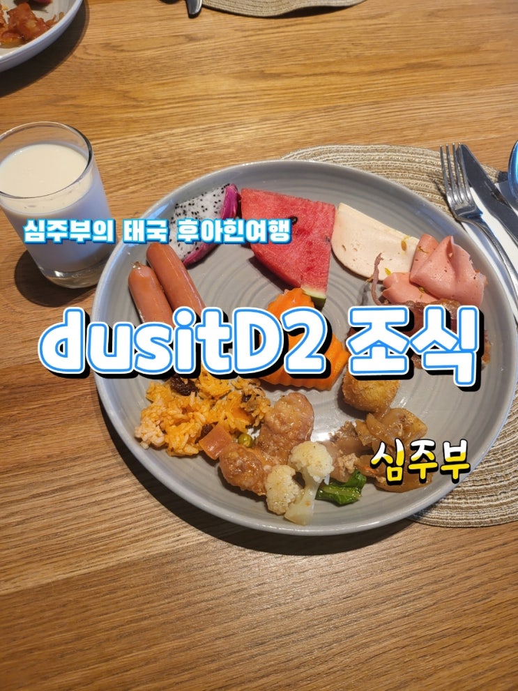 dusitD2 두짓디투 조식 : 네이버 블로그