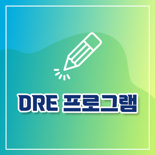 DRE학원 프로그램 : 네이버 블로그