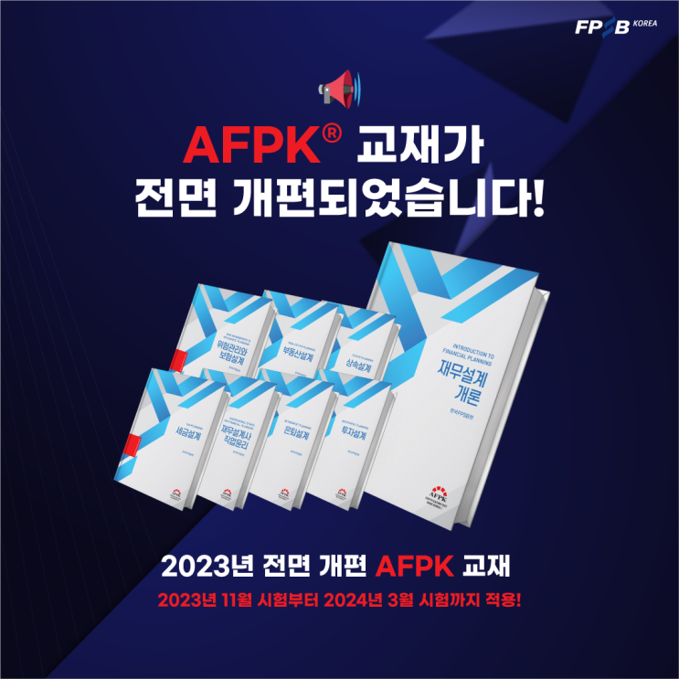 [NEWS]2023년 AFPK® 교재 전면 개편 안내 : 네이버 블로그