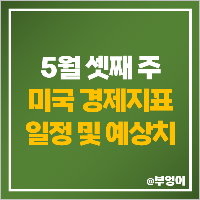 5월 셋째 주 증시 일정 미국 경제지표 발표 날짜 및 예상치 근원 소매 판매 건축 허가 기존 주택 판매 필라델피아