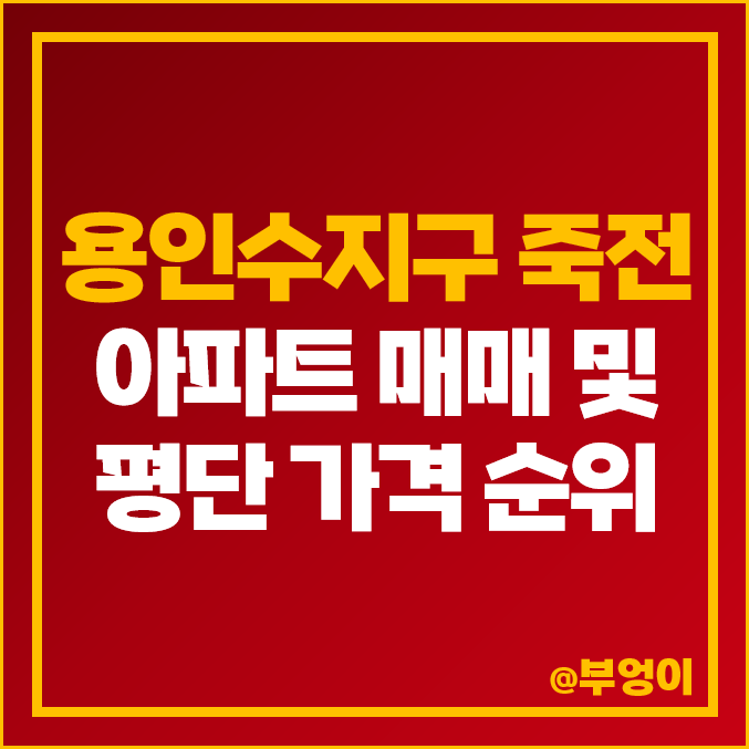 경기도 용인 수지 죽전 아파트 매매 가격 현대홈타운 벽산첼시빌 벽산타운 죽전역 솔하임 등 실거래가 제일 비싼 아파트 순위