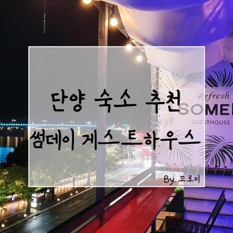 단양 숙소 추천 썸데이게스트하우스 루프탑 야경 네이버 블로그