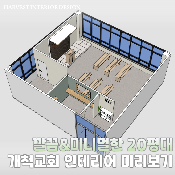 개척교회 20평 교회인테리어 평면 레이아웃깔끔and미니멀한 교회 리모델링 이렇게 해보세요 네이버 블로그