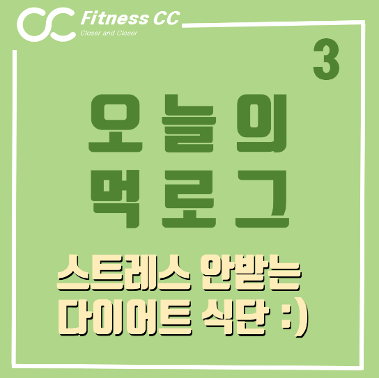 구리 수택동 교문동 24시 헬스 11 Pt Today 먹로그 스트레스 안받는 다이어트 식단 레시피★이정도 맛이면