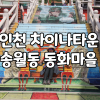 서울근교 인천 가볼만한곳 차이나타운 골목축제 송월동 동화마을 짜장빙수 짜장면 맛집 네이버 블로그