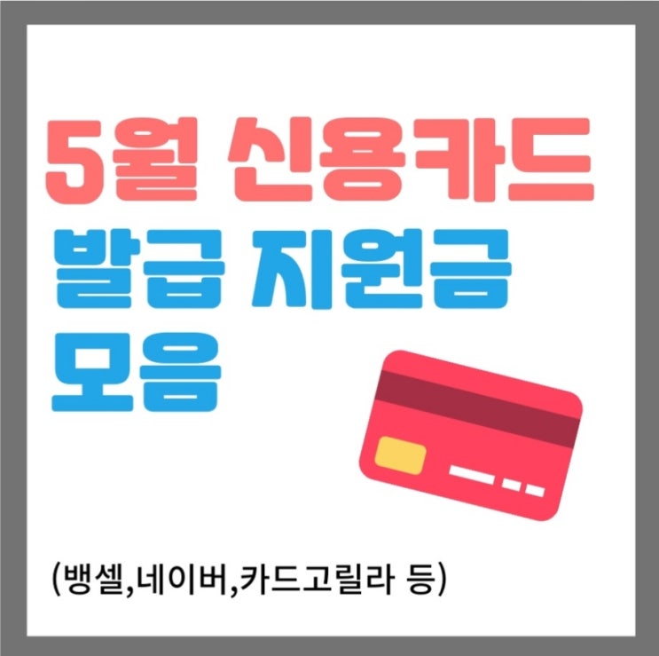 5월 신용카드 발급 캐시백 행사 위치 및 정보 모음5월 이벤트 모음 최대 20만 원 페이백 카드고릴라 뱅크 샐러드