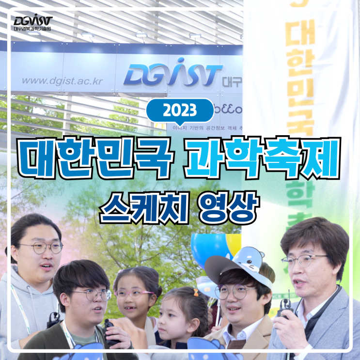 DGIST, 2023 대한민국 과학축제에 참여하다! : 네이버 블로그