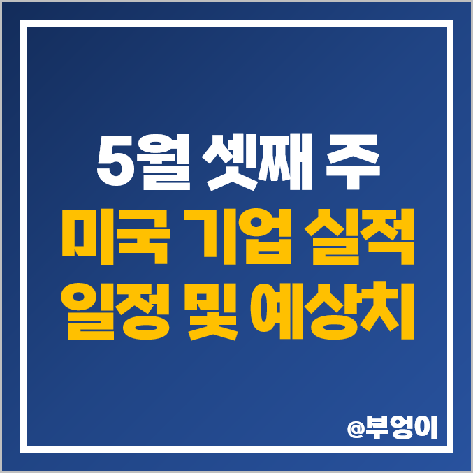 5월 셋째 주 증시 일정 미국 기업 실적 발표 및 예상치 텐센트 월마트 알리바바 등 주식 및 Adr 네이버 블로그