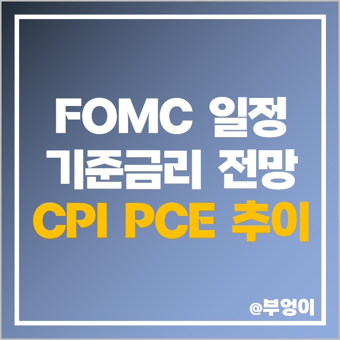 미국 FOMC 일정 및 금리 전망 : 6월 회의 발표 한국 날짜 시간 (ft. CPI, 근원 PCE) : 네이버 블로그