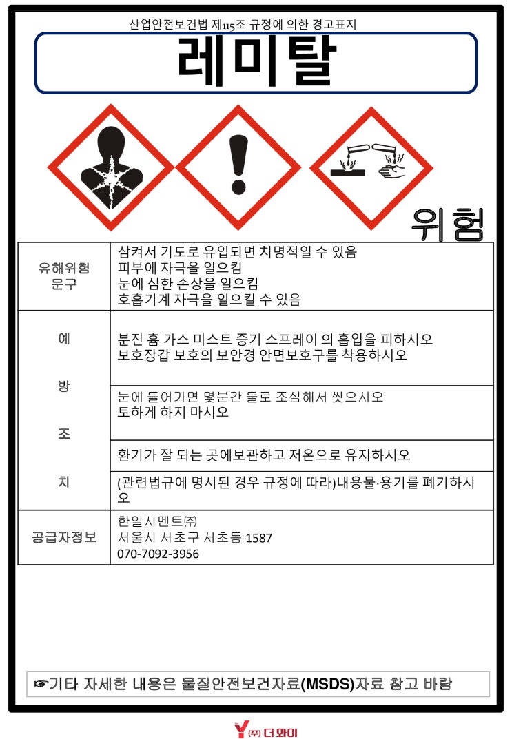 MSDS - 레미탈 : 네이버 블로그