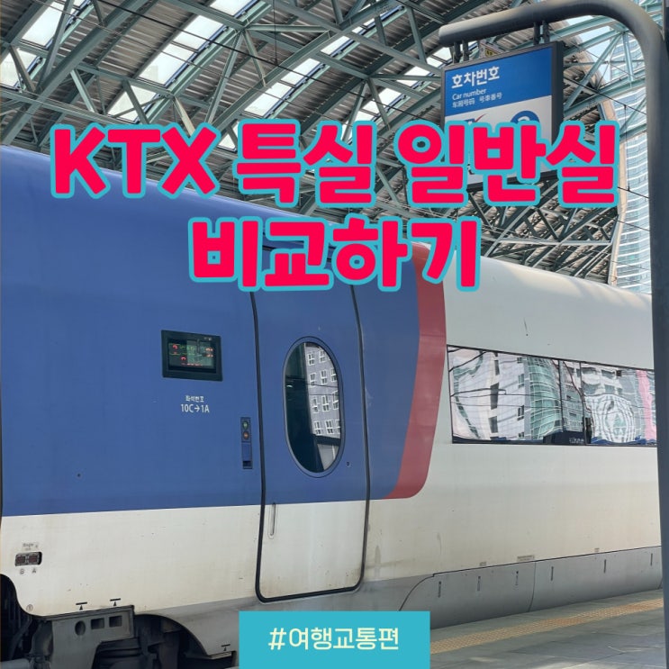 코레일 Ktx 특실 좌석 일반실 비교후기 할인 좌석추천 콘센트 네이버 블로그