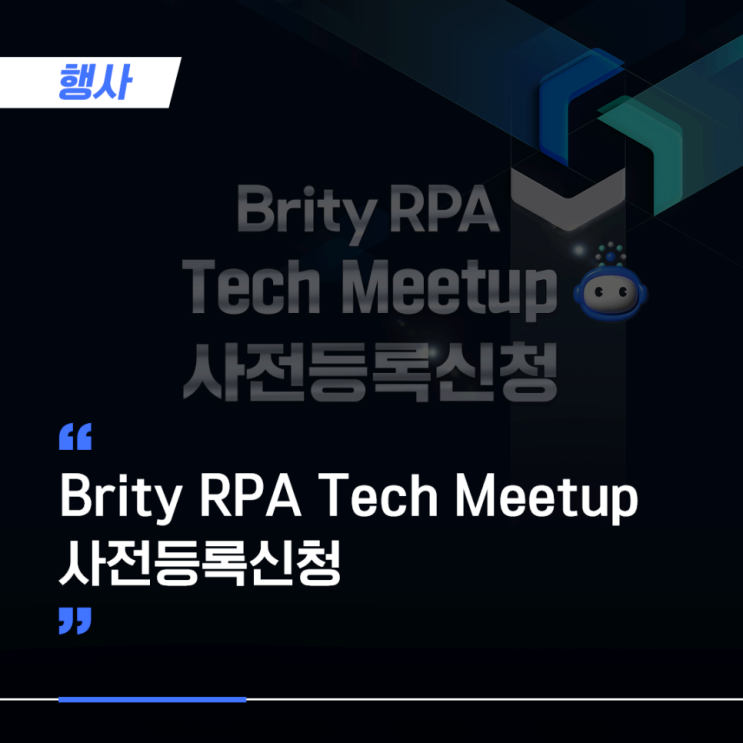 [행사] Brity RPA Tech Meetup 사전 등록 : 네이버 블로그
