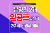 분양권 비과세 분양권 2개가 순차적으로 완공시 일시적 2주택 비과세 적용 여부 네이버 블로그