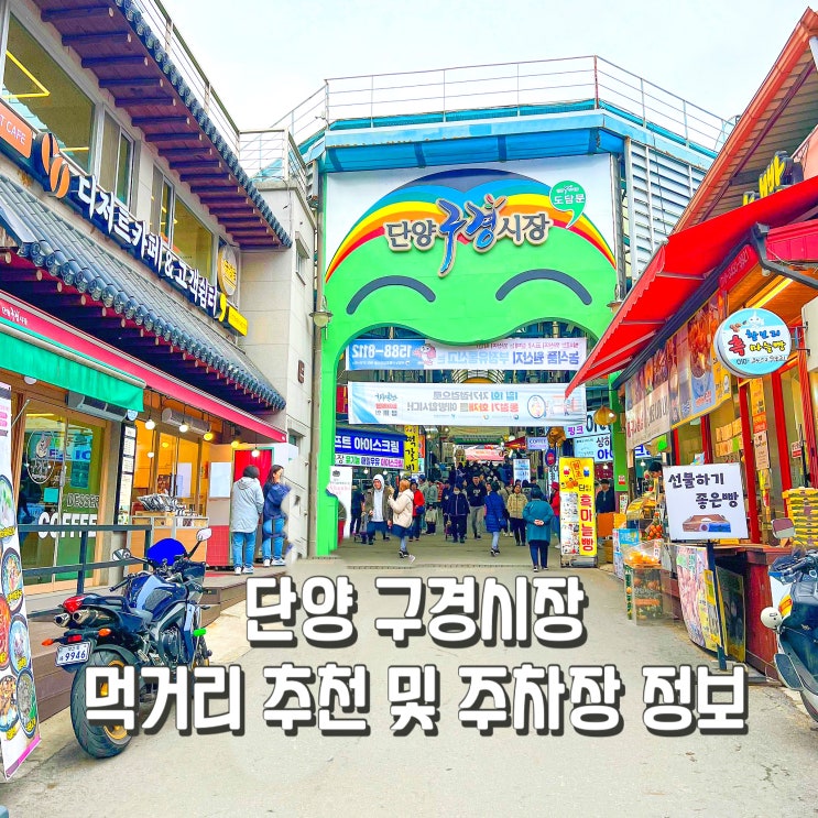단양 구경시장 주차정보 및 먹거리 추천 단빵제빵소흑마늘닭강정 네이버 블로그