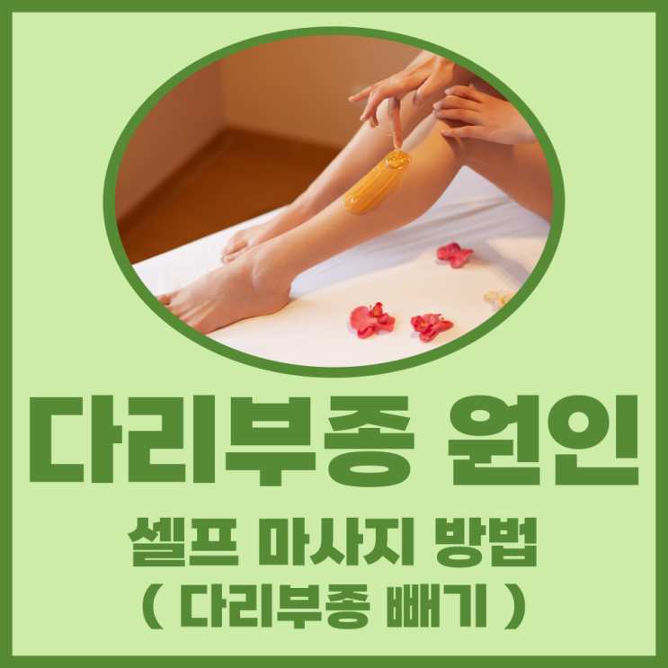 다리부종발부종 통증 원인 분석 셀프 마사지 치료 방법 다리부종 빼기 혈액순환 네이버 블로그