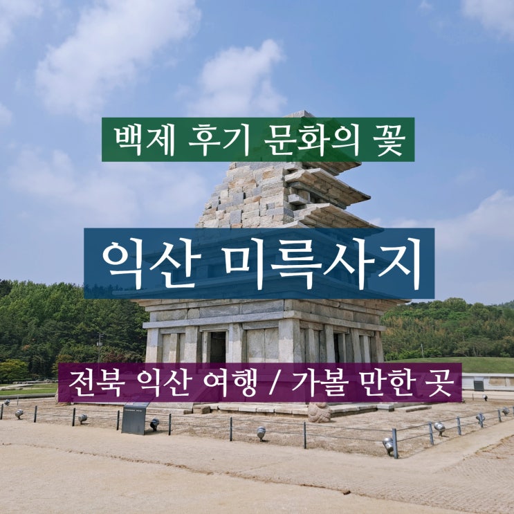 미륵사지 백제 후기 문화의 꽃 독특하고 장대한 거대 사찰 백제역사유적지구 전북 익산 가볼만한곳 네이버 블로그