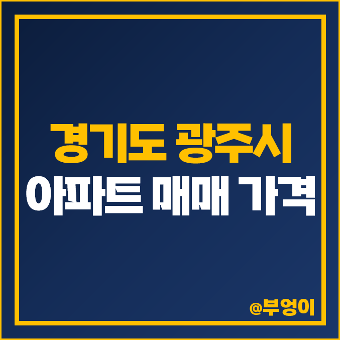 경기도 광주 아파트 매매 가격 오포 E편한세상 센트럴포레 힐스테이트태전 등 실거래가 및 평당 제일 비싼 경기 아파트 순위