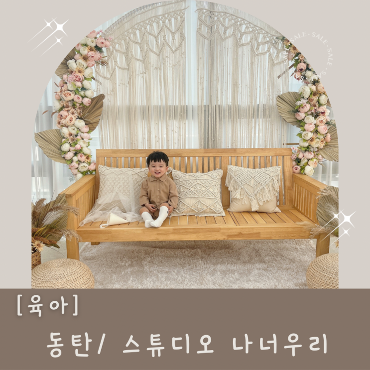 동탄아기사진관 아기셀프스튜디오 감성가득 스튜디오나너우리 네이버 블로그