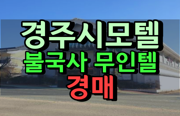 경주시모텔 경매 불국사숙박시설 무인텔 반값매물 5억대 네이버 블로그