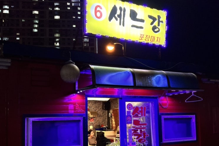 경기 용인 포차마차촌 6번집 세느강 포장마차 20가지의 포장마차 거리 실내포차 처인구 포차거리 김치전 맛집