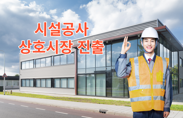 시설공사입찰 업종간 상호시장 진출을 위한 건설공사 실적 인정기준 소개 네이버 블로그