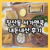 대구 침산동 맛집 서가앤쿡 아이데리고갈만한 식당 추천 키즈 리조또 무상제공 네이버 블로그