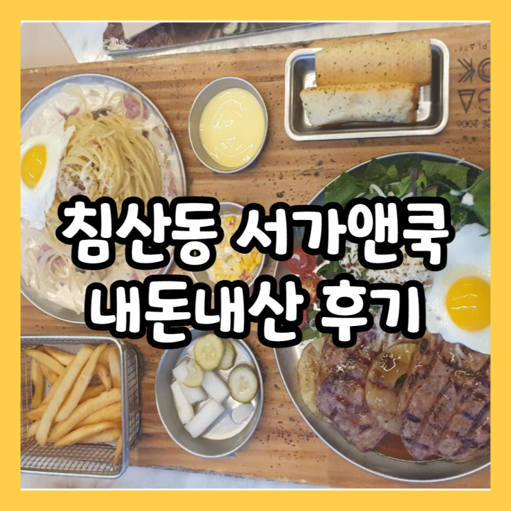 대구 침산동 맛집 서가앤쿡 아이데리고갈만한 식당 추천 키즈 리조또 무상제공 네이버 블로그