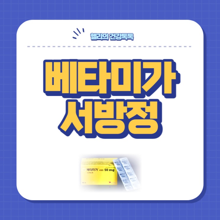 베타미가서방정 50mg 부작용 효능 작용기전 과민성방광 약 네이버 블로그