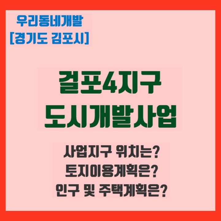 걸포4지구 도시개발사업 경기도 김포시 우리동네개발이야기 네이버 블로그