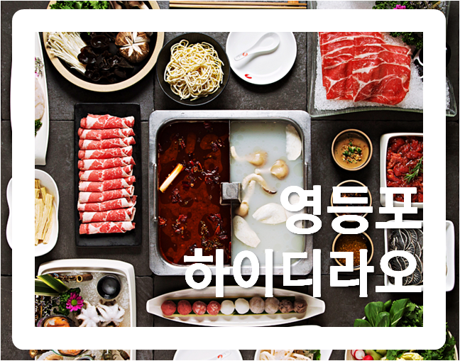 영등포 훠궈맛집 하이디라오 영등포지점 예약 가격 꿀팁 첫방문 내돈내산 후기 Feat 건희소스 레시피 네이버 블로그