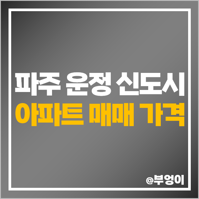 경기 파주 운정 신도시 아파트 매매 가격 한울마을 아이파크 산내마을 푸르지오 한라비발디 등 제일 비싼 곳 순위 네이버 블로그