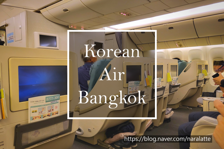 대한항공 방콕 인천 비지니스 KE658 : 네이버 블로그