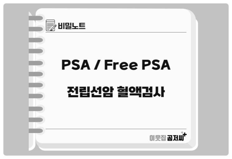 PSA 검사 수치와 Free PSA 결과 해석 알아보기 : 네이버 블로그