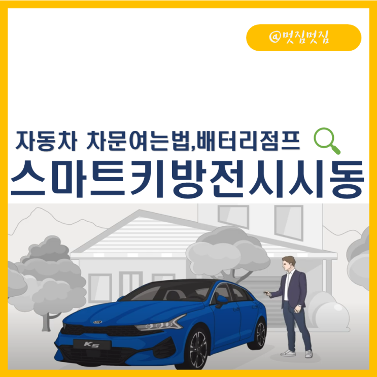 자동차 스마트키 방전시 시동 및 차문 여는법배터리 점프방법 네이버 블로그