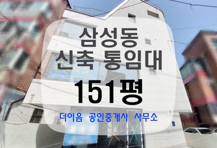 삼성동 통임대 150평 강남 삼성중앙역 신축 사옥 임대 네이버 블로그