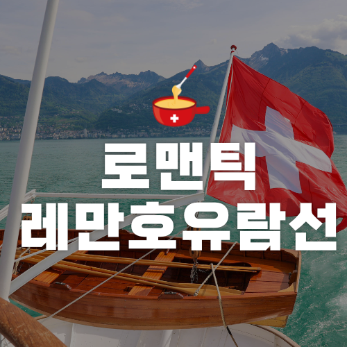 스위스 유람선 로맨틱끝판왕 라보와인을 즐기며 로잔 브베 몽트뢰 여행 네이버 블로그