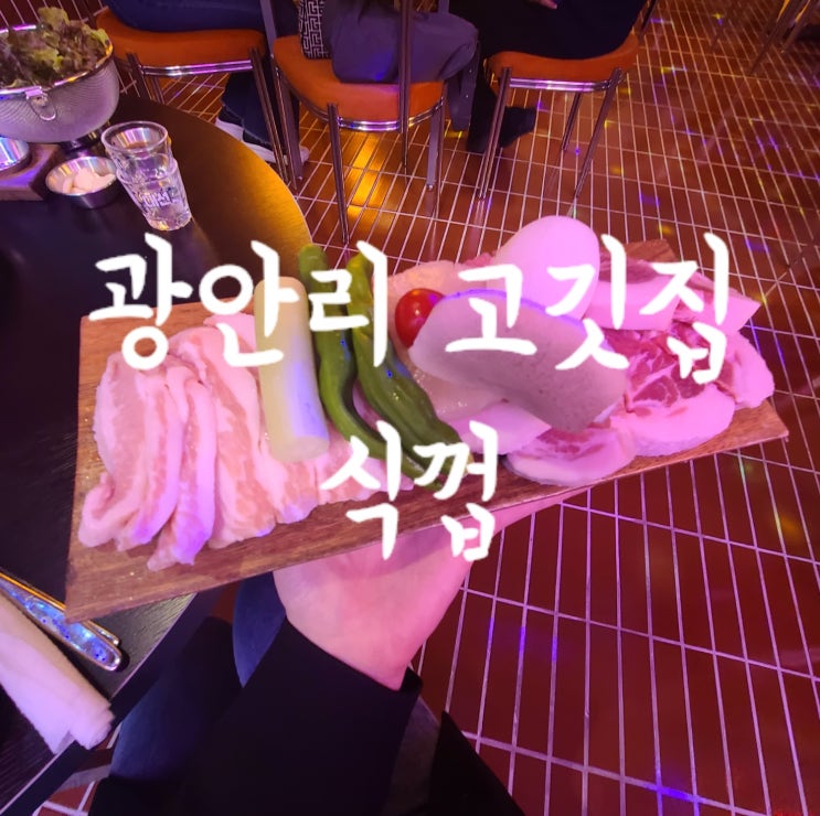 광안리 신상오픈 고기집 식껍 광안리점 꼬들목살 돼지특수부위 전문점 주차가능 힙한분위기 하이볼 강추 네이버 블로그