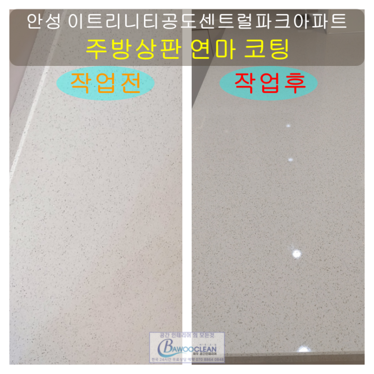 경기도안성 이트리니티공도센트럴파크아파트 벽줄눈 주방상판연마코팅 네이버 블로그