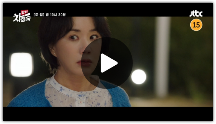 닥터 차정숙 재방송 9회 10회 보러가기 공식영상 회차정보 다시보기 티빙 넷플릭스 네이버 블로그