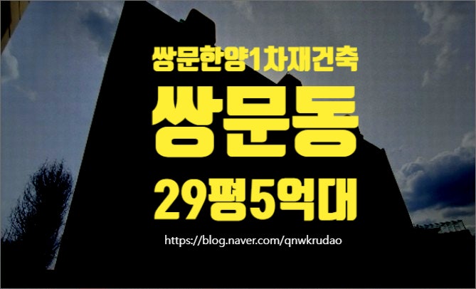 도봉구 아파트경매 쌍문동 쌍문한양1차재건축 29평 5억대 급매 네이버 블로그