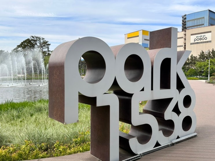 포항 스타벅스 park1538 포항 당일치기 드라이브 포스코 박물관 스타벅스 포항포스코DT점 : 네이버 블로그