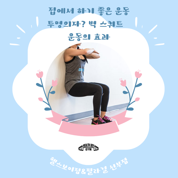 집에서 하기 좋은 운동 투명의자벽 스쿼트 운동의 효과헬스보이짐and필라걸 신부점 주말1일권헬스장 천안24시헬스장 천안터미널24