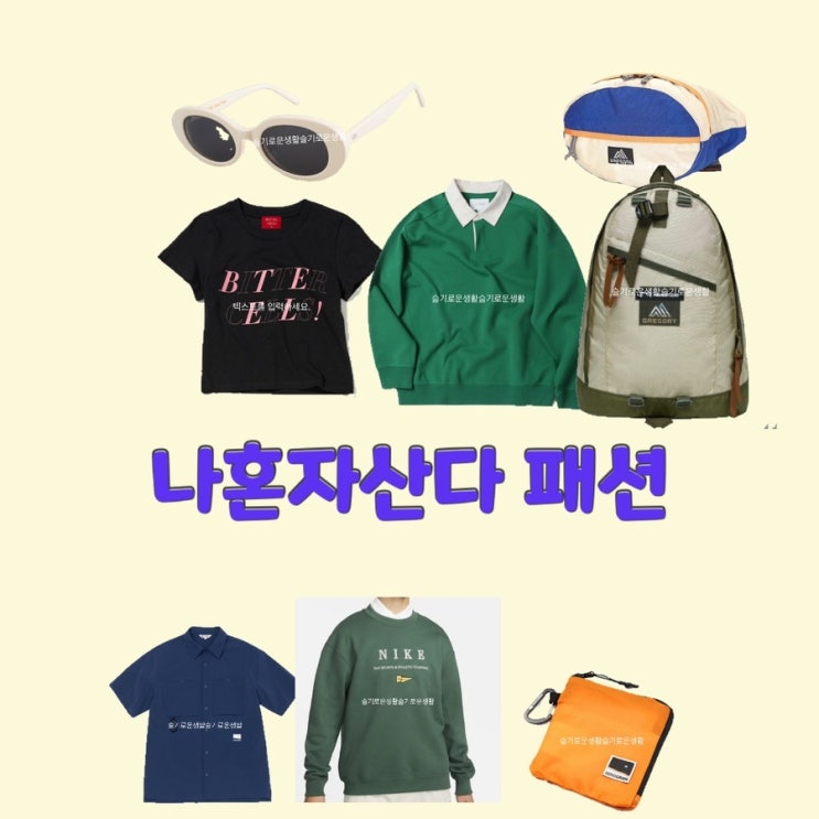 박나래 전현무 기안84 키 티셔츠 카라 셔츠 가방 백팩 힙색 지갑 선글라스 옷 패션 네이버 블로그