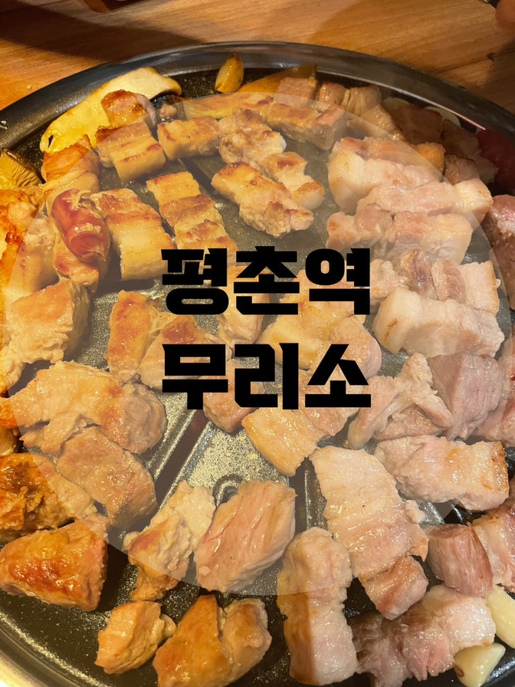 평촌역 무리소 흑돼지 무한리필 내돈내산 솔직후기 네이버 블로그