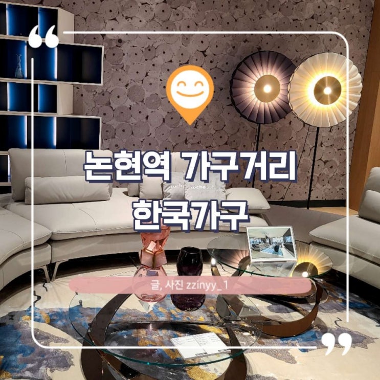 논현 가구거리 한국가구 로쉐보보아 카르텔 등 수입가구 인테리어 추천 네이버 블로그