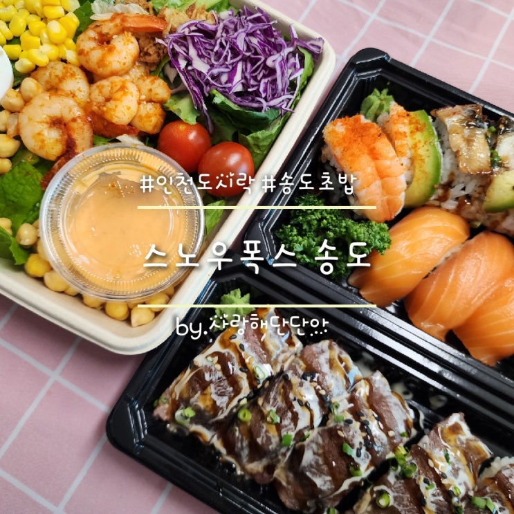 인천 도시락 배달 초밥 롤 샐러드 등이 있는 깔끔한 스노우폭스 송도 네이버 블로그