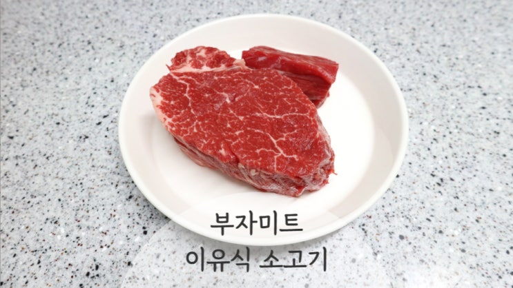 이유식용 소고기 큐브 육수 만들기 한우안심 부자미트 네이버 블로그