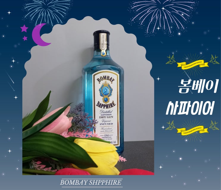 봄베이 사파이어 진 BOMBAY SAPPHIRE JIN 가격 군마트 PX : 네이버 블로그