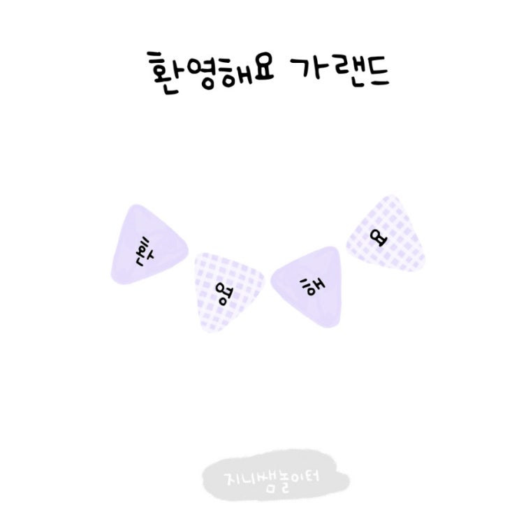 새학기자료 환영해요 가랜드 파스텔 가랜드 입학식가랜드 입학가랜드 새학기가랜드 신학기가랜드 새학기환경구성 네이버 블로그