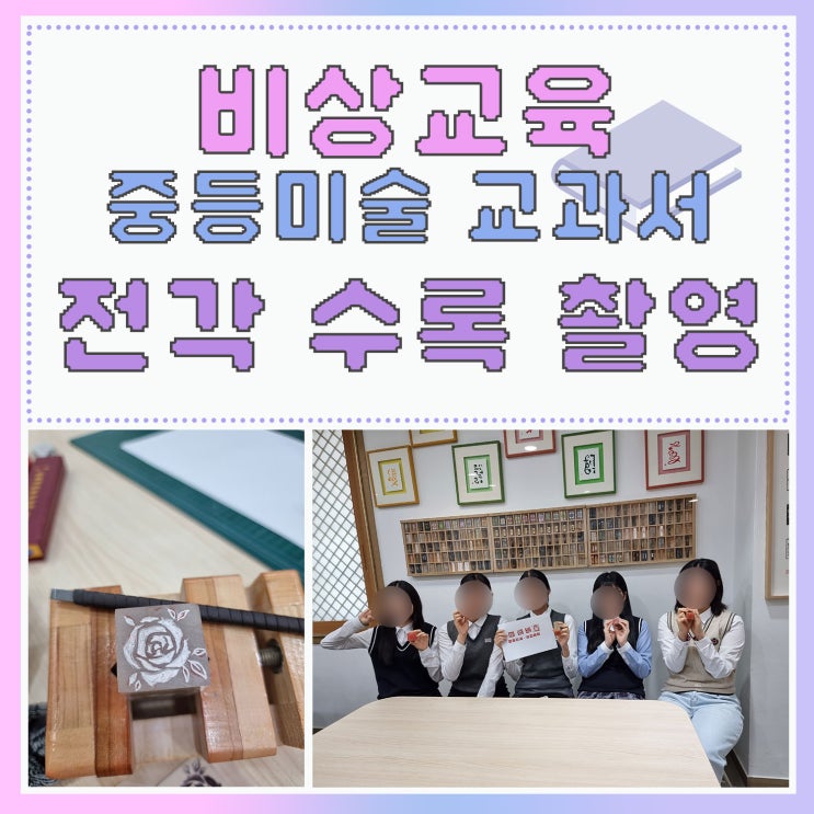 교과서에 실리는 나만의 수제도장 만들기😮 비상교육 중등미술 교과서 전각 수록 촬영📸 수제도장체험 어라연전각체험관